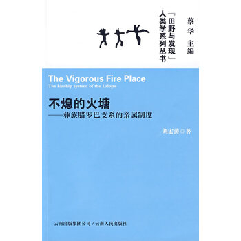 不熄的火塘－彝族腊罗巴支系的亲属制度