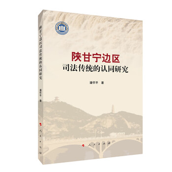 陕甘宁边区司法传统的认同研究
