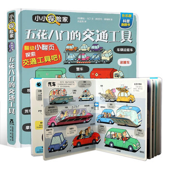 乐乐趣小小探险家系列五花八门的交通工具儿童3d立体书揭秘交通工具宝宝绘本3-6岁低幼版翻翻书小百科关于汽车火车飞机的书籍