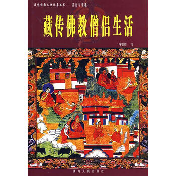 藏传佛教僧侣生活【正版图书】
