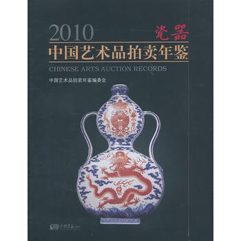 2010中国艺术品拍卖年鉴：瓷器《中国艺术品拍卖年鉴》委会　中国画报出版社9787802209916