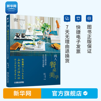 【新华网】两人餐桌美学 用身边的食器让日子更有滋味 滨裕子 餐桌摆盘布置方法技巧书籍窍门餐桌美食餐具摆放餐桌礼仪书籍 机工社