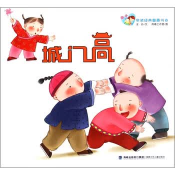 城门高/亲子早读经典图画书