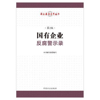 国有企业反腐警示录【正版图书】