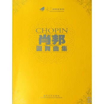 肖邦圆舞曲集/未来钢琴家系列