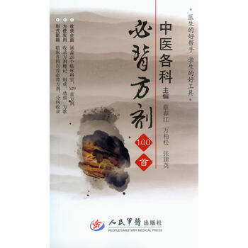 中医各科必背方剂100首
