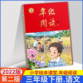 2022版小学生绘本课堂三年级上下册语文部编版第3版学习书练习素材书年级阅读4本套 3年级语文同步教辅 2022版 年级阅读 三年级下册 六三制