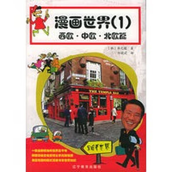 漫画世界一西欧·中欧·北欧篇