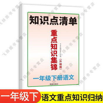 小学生一二三四五六年级上册下册语文知识集锦课堂笔记人教版 一年级下册 语文 知识集锦