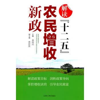 解读“十二五”农民增收新政【正版图书】