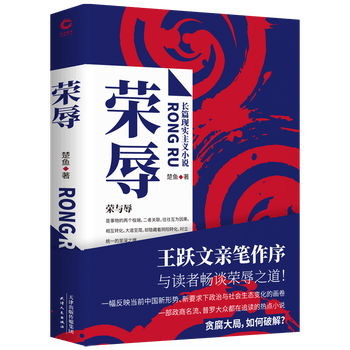 【包邮】官场商场小说书籍 荣辱 定价59