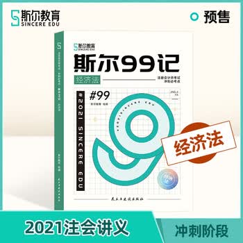  Z注册会计师考试冲刺必考点斯尔99记经济法9787513935043
