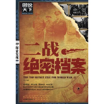 图说天下 探索发现 二战绝密档案【正版图书】