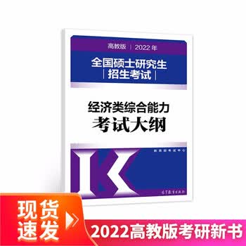(新版2022年高教版考研大纲)2022年全国硕士研究生招生考试经济类综合能力考试大纲