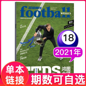 【多期单本自选】足球周刊杂志2021年球迷期刊书籍【单本】 【2021年第18期总823期