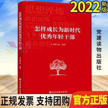 怎样成长为新时代优秀年轻干部（2022新版）党建读物出版社 新时代青年党建书籍