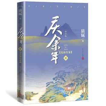 现货速发 庆余年10 第十卷 四大宗师猫腻著 庆余年全套10本单册可选 东山之变天下有狗 张若昀李沁主演同名电视剧赘婿原著修订版古代言情玄幻武侠小说畅销书 庆余年3 北海有雾