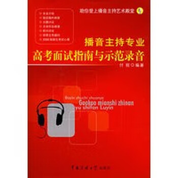 播音主持专业高考面试指南与示范录音