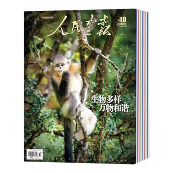 正版单本 人民画报杂志2021年1-12月【1-10月无版权页】 2021年10月