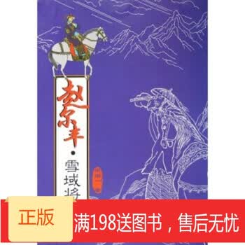 正版！ 《赵尔丰(雪域将星梦)》 9787541026058 四川美术出版社