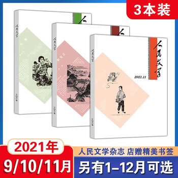 正版包邮 人民文学杂志2022年1-5月自选【另有2020/2021年1-12月可选】 2021年9+10+11月