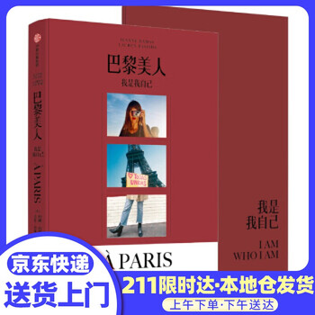 巴黎美人 我是我自己 珍妮·达玛斯（JeanneDamas）劳伦·巴斯蒂德（LaurenBastid