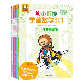 傲游猫 幼小衔接学前数学能力训练（套装4册）专为3～6岁儿童准备的加减法