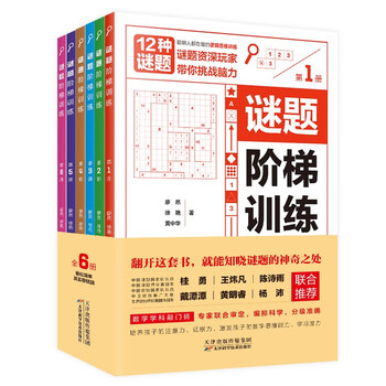 谜题阶梯训练（全6册）：聪明人都在做的数学逻辑思维训练