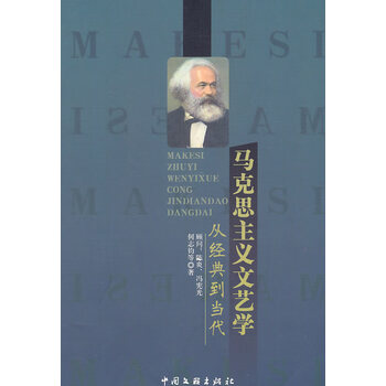 马克思主义文艺学从经典到当代