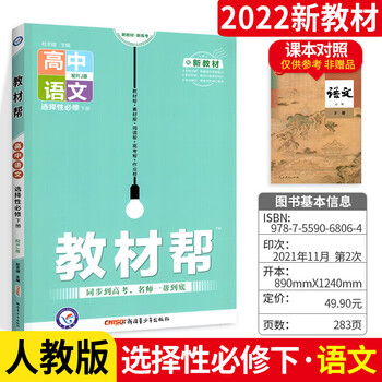 【科目自选】2022版高中教材帮选择性必修3 新高考新教材高二同步教材帮选修三 语文 选择性必修下册