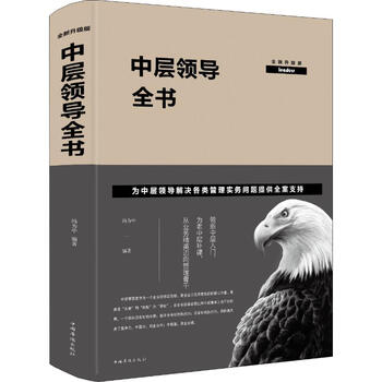 中层领导全书 全新升级版