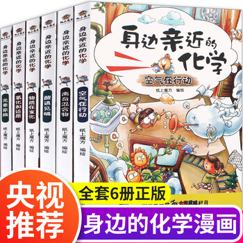 正版6册身边亲近的化学7-10-15岁中学生关于科学课外书物理启蒙漫画书实验适合小学生阅读初中生科普 【身边近的化学】6册