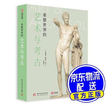 希腊世界的艺术与考古
