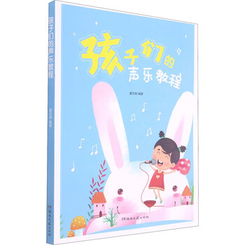 孩子们的声乐教程 图书