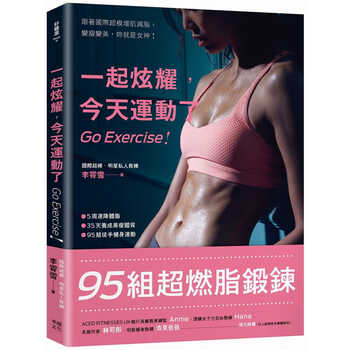 预售 李霄雪 一起炫耀，运动了(二版)：95组超燃脂锻炼 幸福文化