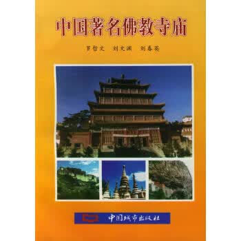 中国佛教寺庙【正版图书】