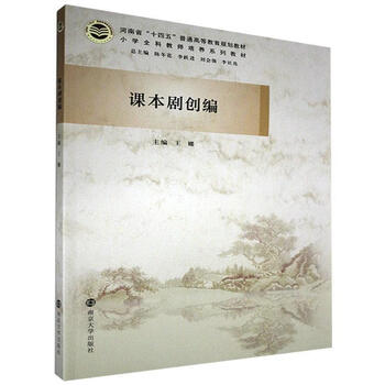 课本剧创编(小学全科教师培养系列教材河南省十四五普通高等教育规划教材)娜高职高专儿童剧剧文学书籍