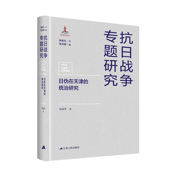 日伪在天津的统治研究