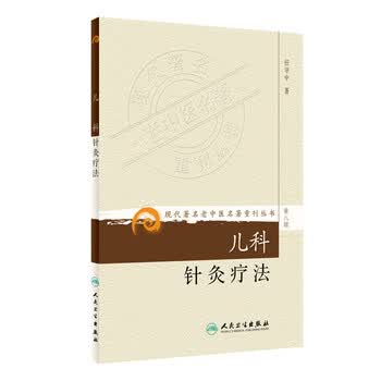 儿科针灸疗法(第8辑)【正版图书】