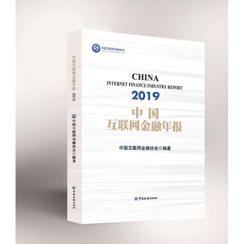 中国互联网金融年报2019【中国金融出版社直属书店】