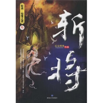 斩将3,仙境之谜