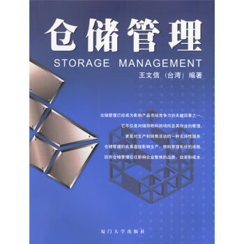 仓储管理 王文信 著 厦门大学出版社