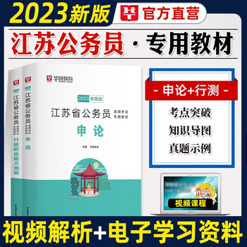 华图2023年江苏省公务员考试教材全套2本 行政职业能力测验+申论 江苏省考教材 江苏省公务员考试通用教材