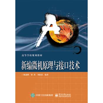 新编微机原理与接口技术陈惠鹏著