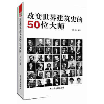 改变世界建筑史的50位大师【正版图书】