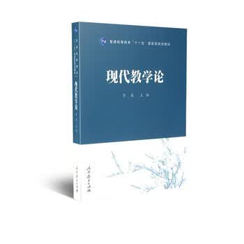 包邮 现代教学论 李森 人民教育出版社