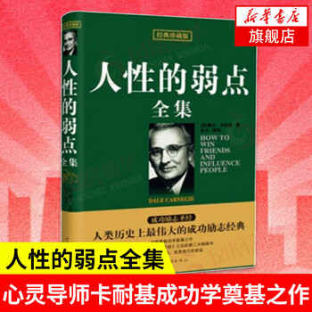 人性的弱点全集(珍藏版) (美)戴尔·卡耐基 译者:达夫 卡耐基成功学 新华书店旗舰店
