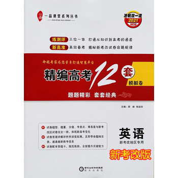 一品课堂2021冲刺双 精编高考12套模拟卷新考改地区专用 英语