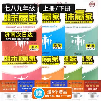 期末赢家七年级上册下册语文数学英语试卷2019-2020学年期末赢家济南专版济南地区期末赢家七年级英 七年级下册道德与法治 人教版/济南试卷
