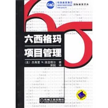 六西格玛项目管理【正版图书】